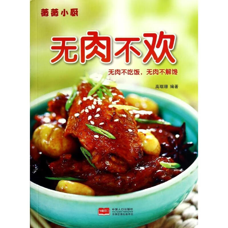 无肉不欢  高瑞珊 编 书籍