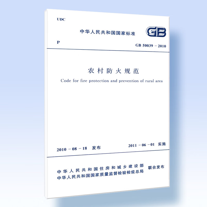 现货 GB 50039-2010 农村防火规范 中国建筑工业出版社