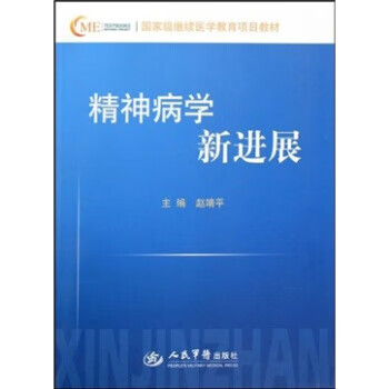 精神病学新进展 赵靖平 著【书】