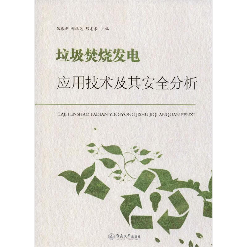 垃圾焚烧发电应用技术及其安全分析 张春粦,郑维先,陈志东 编 书籍