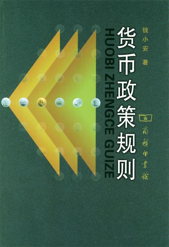 货币政策规则【特惠】