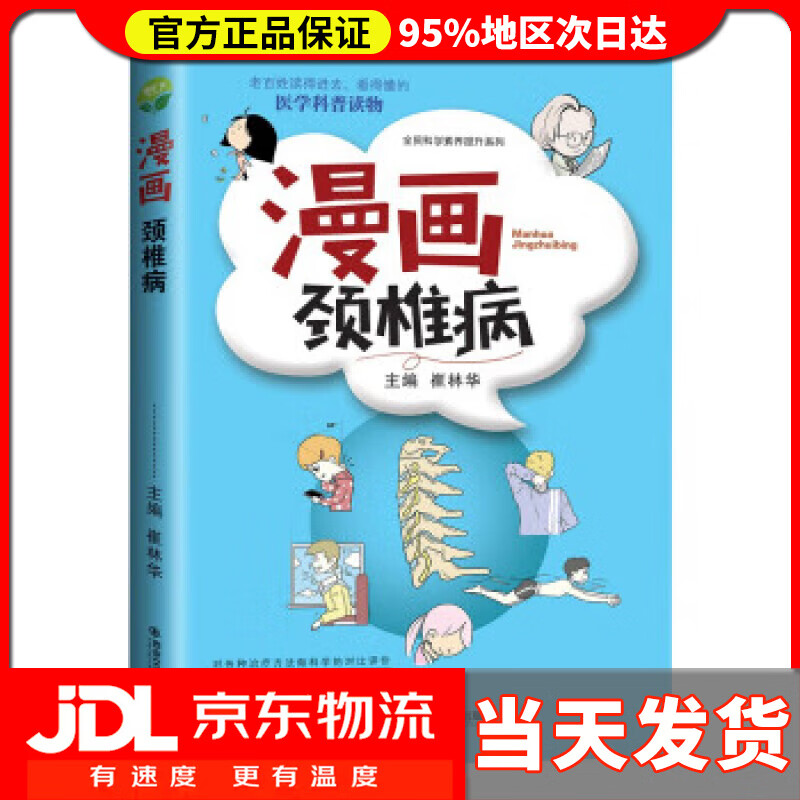 漫画颈椎病 崔林华 西安交通大学出版社 9787569313987