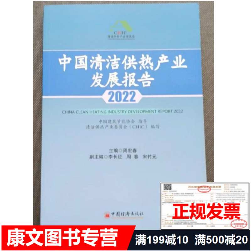 2023中国清洁供热产业发展报告 2022现书
