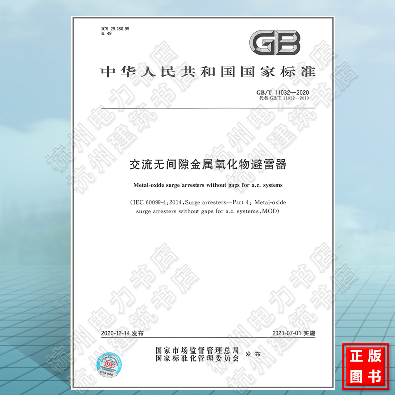 GB/T 11032-2020交流无间隙金属氧化物避雷器 国家标准
