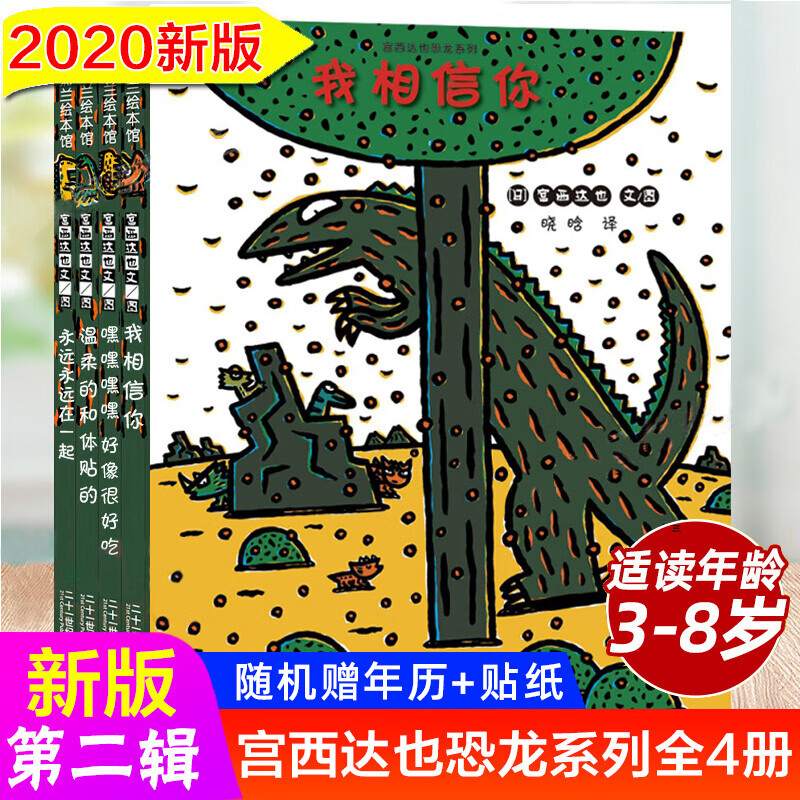 自选】宫西达也恐龙系列等儿童绘本故事书3-6-8岁  宫西达也恐龙系列第二辑4册