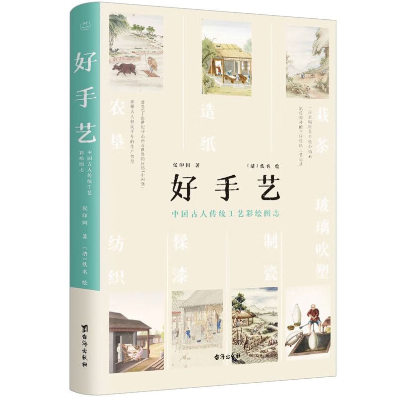 好手艺(中国古人传统工艺彩绘图志)