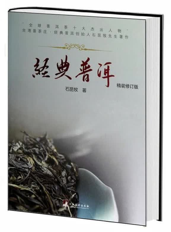 经典普洱 石昆牧著【书】