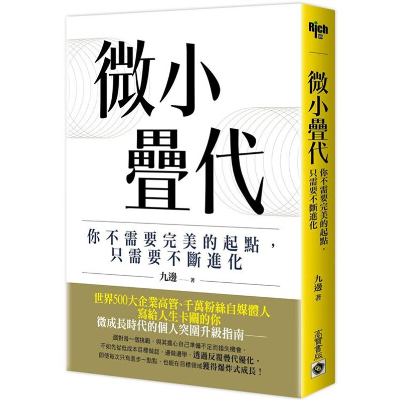 微小叠代：你不需要的起点，只需要不断进化 高宝 九边 台版书籍【神话典传】