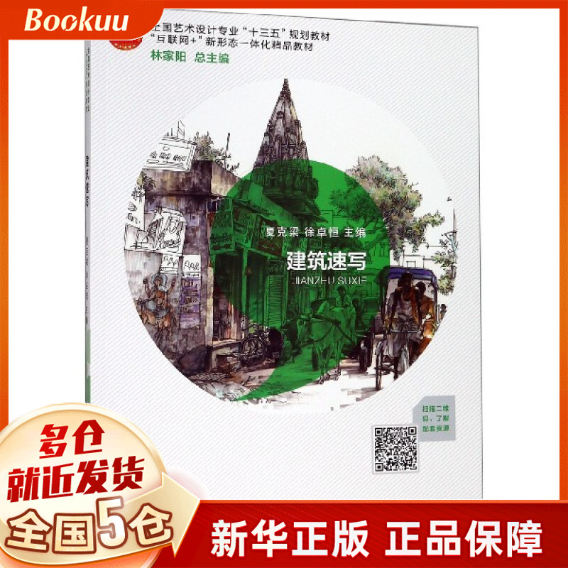 建筑速写(互联网+新形态一体化精品教材全国艺术设计专业十三五规划教材)