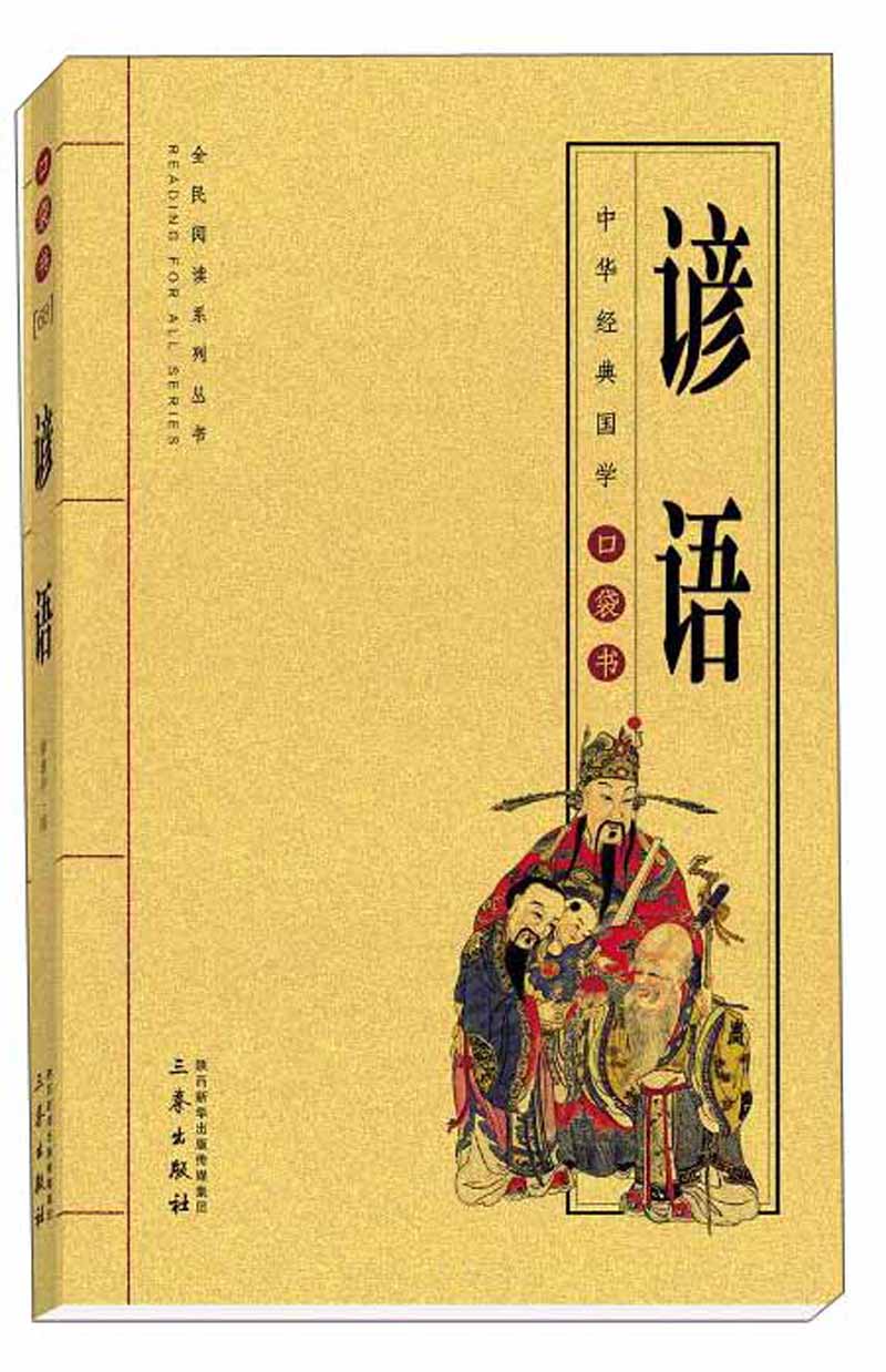 谚语