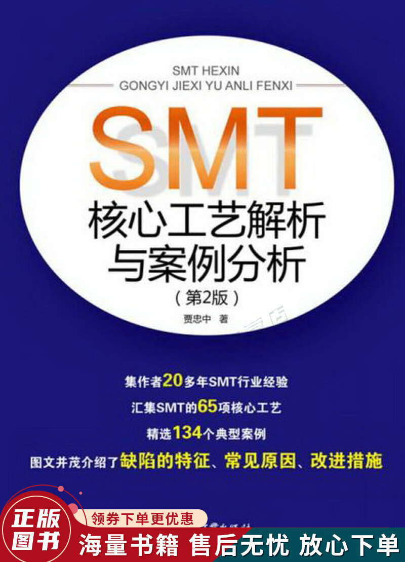 SMT核心工艺解析与案例分析第2版