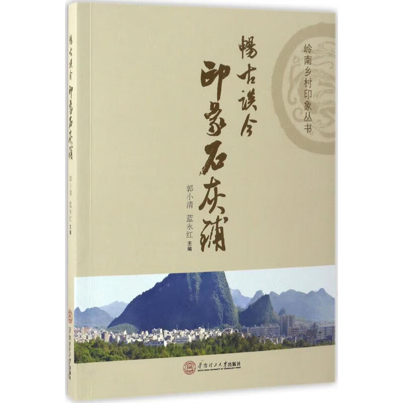 畅古谈今 郭小清,蓝永红 主编 书籍