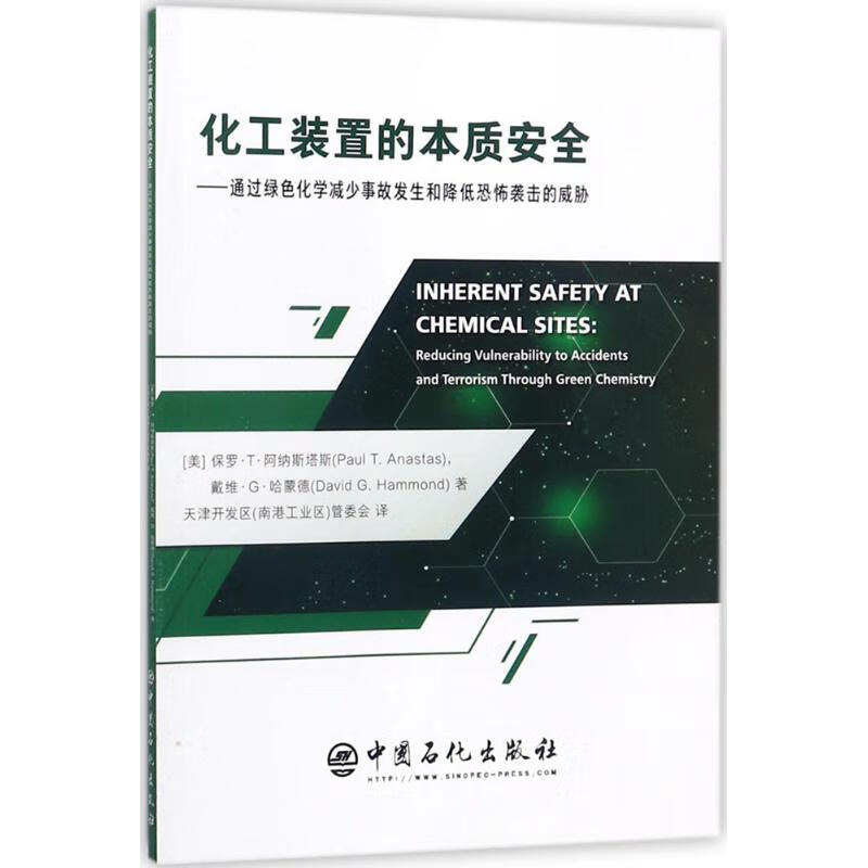 化工装置的本质安全 (美)保罗·T·阿纳斯塔斯(Paul T.Anastas),(美)戴维·G·哈蒙德(David G.Hammond) ；天津开发区(南港工业区)管委会 译 书籍