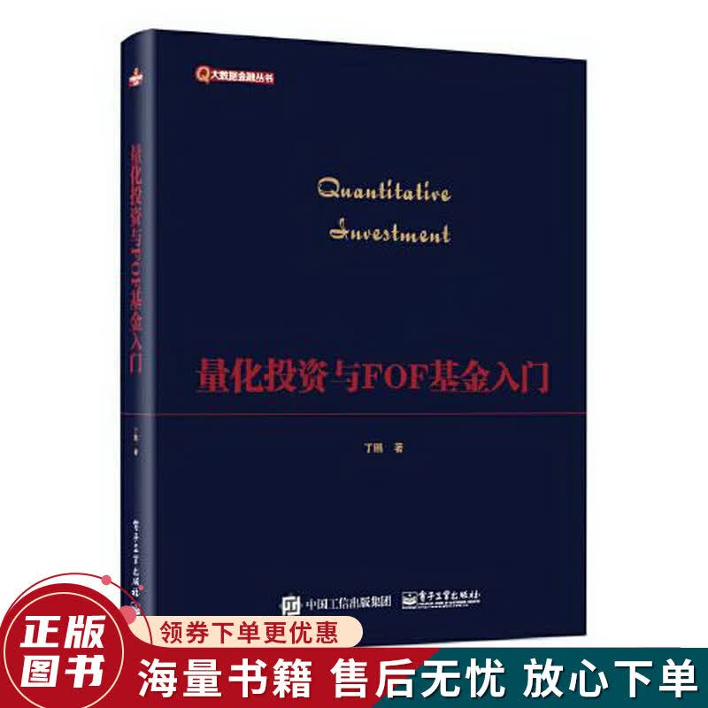 量化投资与FOF基金入门