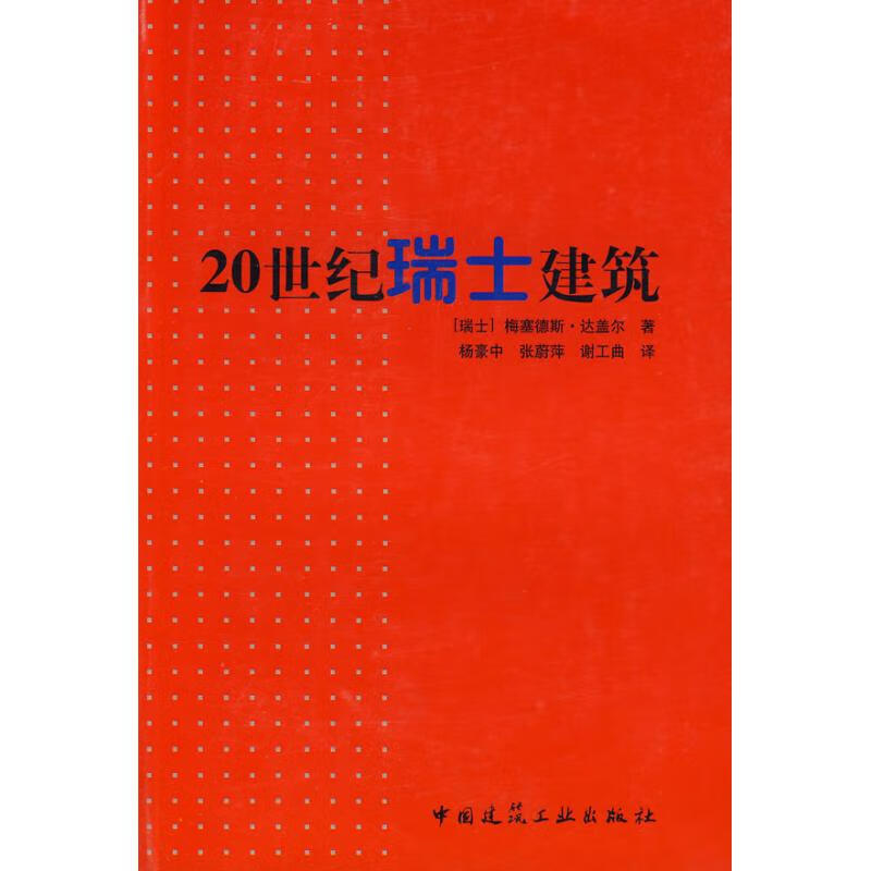20世纪瑞士建筑