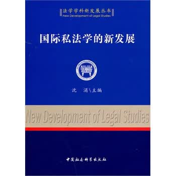 国际私法学的新发展