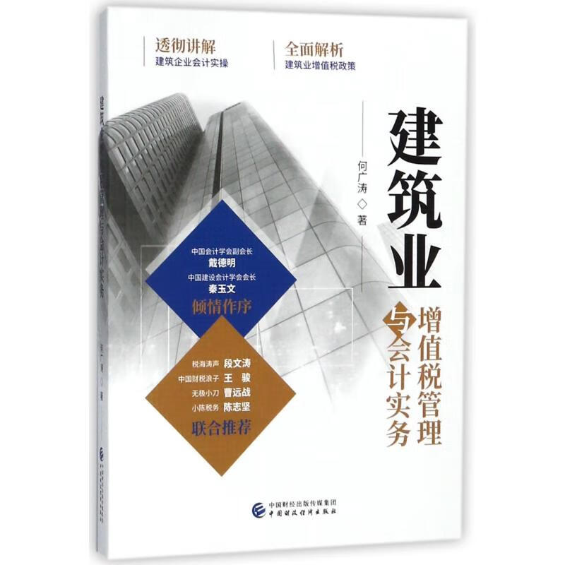 建筑业增值税管理与会计实务 何广涛 书籍