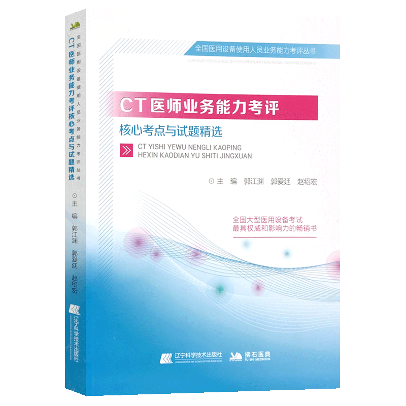CT医师业务能力考评核心考点与试题精选 郭江渊 郭爱延 赵绍宏 全国大型设备考试 全国设备使用人员业务