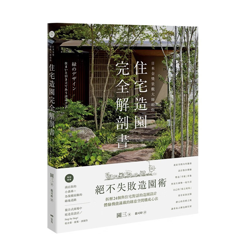 园三：住宅造园完全解剖书 日本景观国际金奖设计师 拆解24个与住宅对话的造园设计 大雁原点出版 港台原版进口善本图书