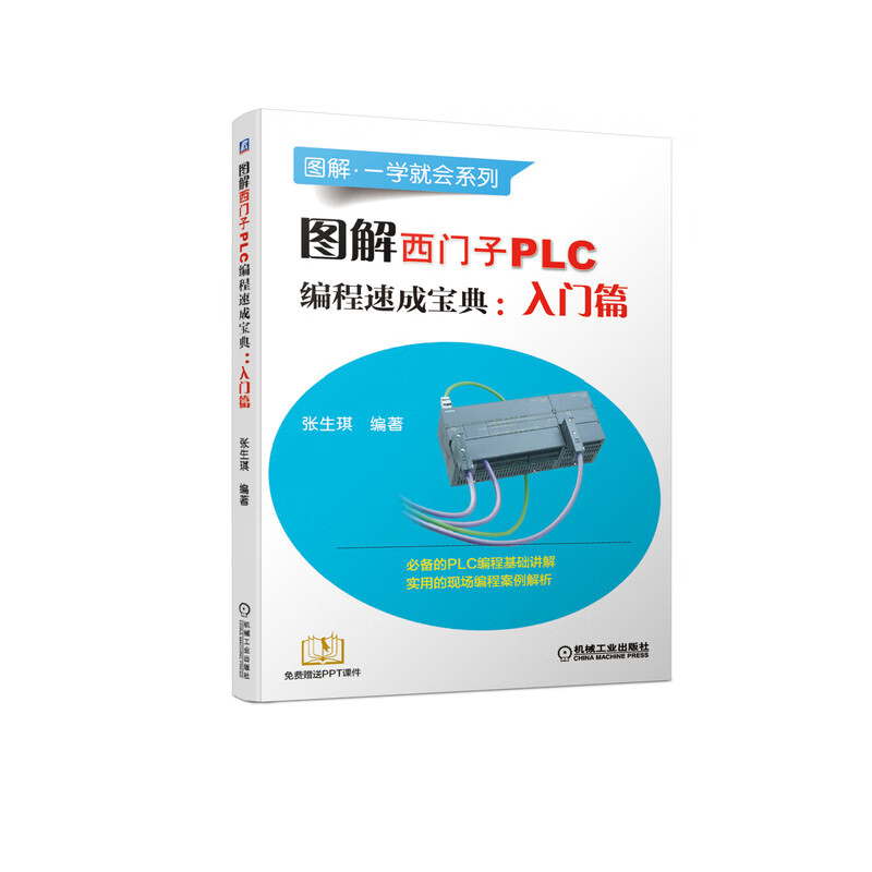 图解西门子PLC编程速成宝典 入门篇 张生琪 高等院校机械工程 自动化 赠送PPT课件 9787111675020机械工业出版社