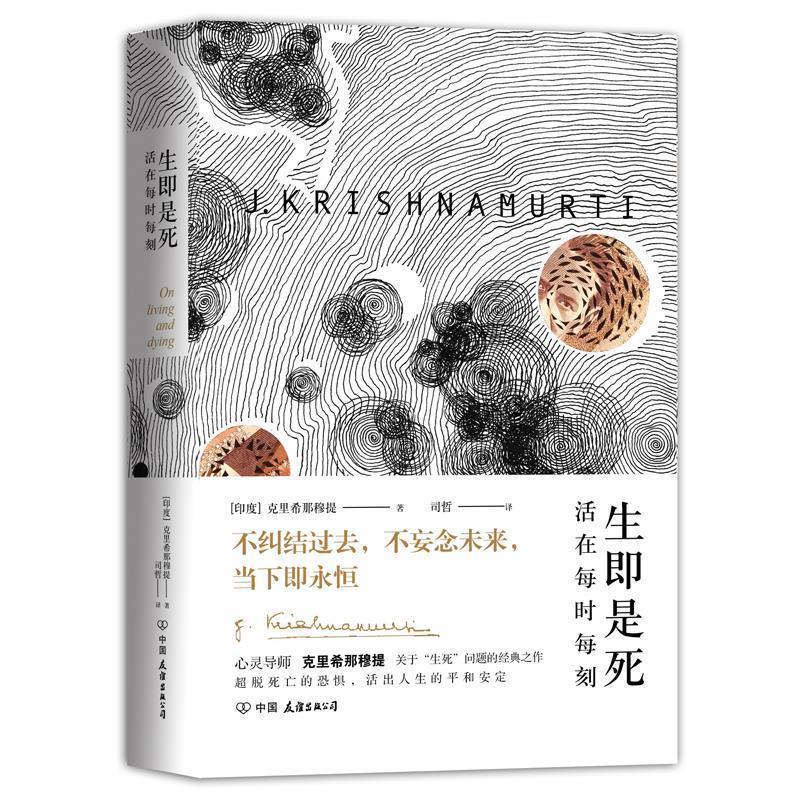 生即是死 ［印度］克里希那穆提