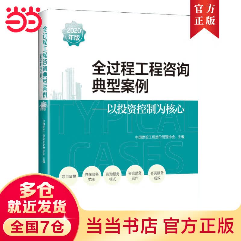 全过程工程咨询典型案例（2020年版）——以投资控制为核心