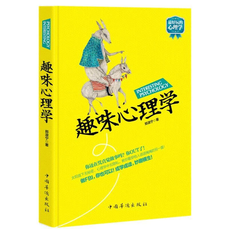 趣味心理学 郑淑宁著