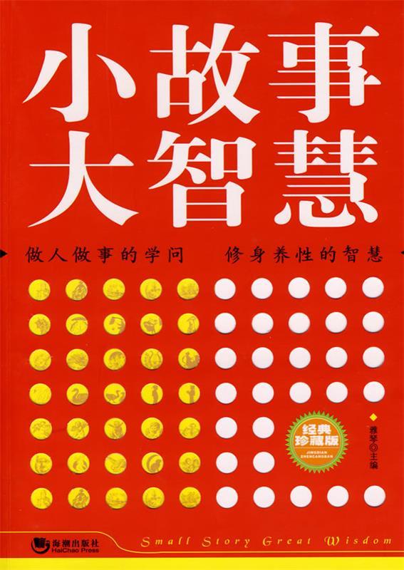 小故事大智慧
