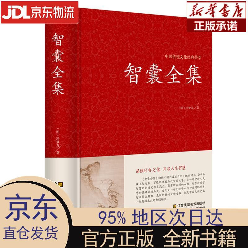 智囊全集 冯梦龙 足本无删减 大字版 文白对照 锁线精装 中华传统文化古典名著 国学经