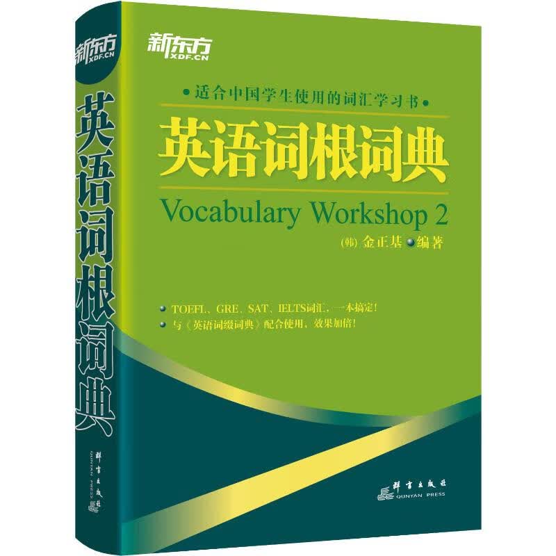 英语词根词典 (韩)金正基 李先汉,南燕 译 书籍