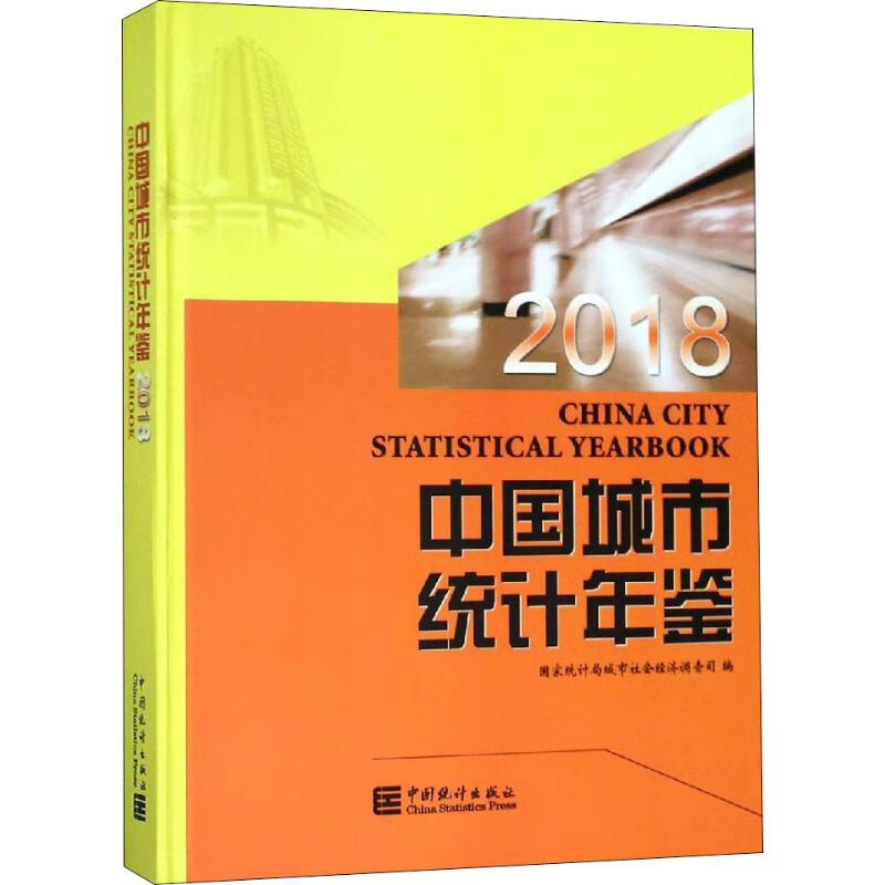 中国城市统计年鉴 2018 国家统计局城市社会经济调查司 编 书籍