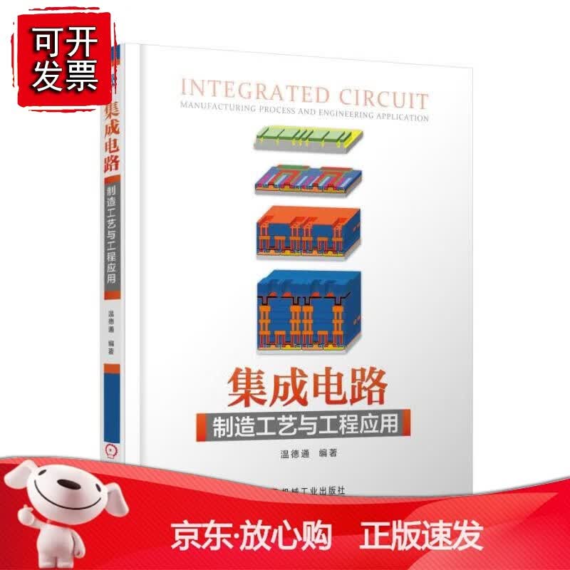集成电路制造工艺与工程应用