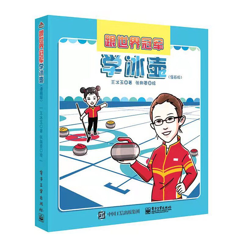 跟世界冠军学冰壶（漫画版）