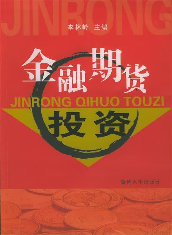 金融期货投资【好书，下单速发】