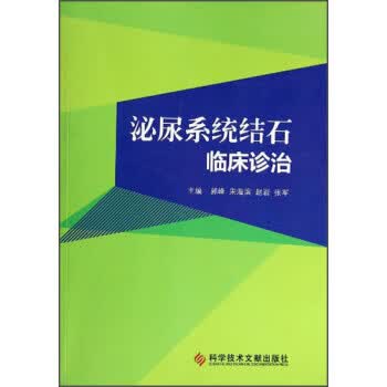 泌尿系统结石临床诊治 郭峰,宋海滨,赵岩 等 编【书】