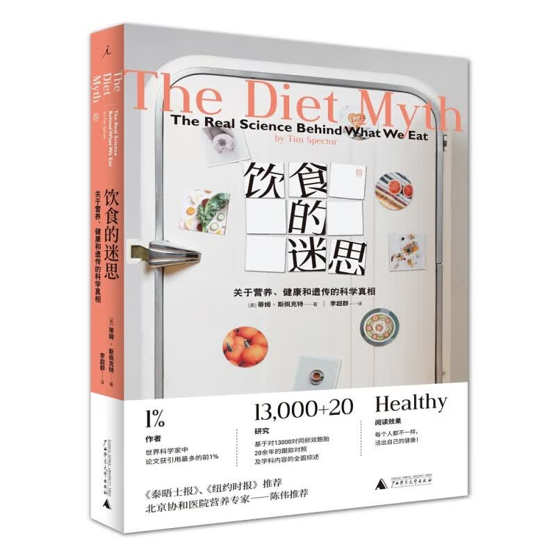 现货 饮食的迷思：关于营养、健康和遗传的科学真相 科普/健康区域包邮