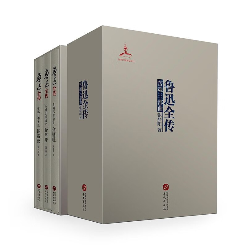 【官方旗舰店】鲁迅全传 苦魂三部曲（套装共3册）华文出版社