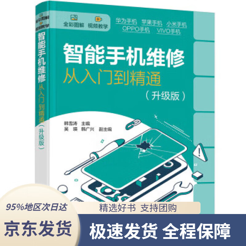 【 京东配送 支持团购】智能手机维修从入门到精通（升级版）