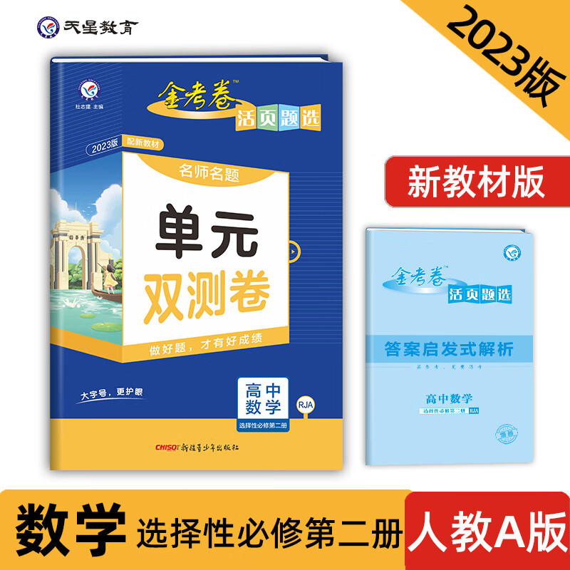 活页题选 名师名题单元双测卷 选择性必修 第二册 数学 RJA （人教A新教材）2023版天星教育
