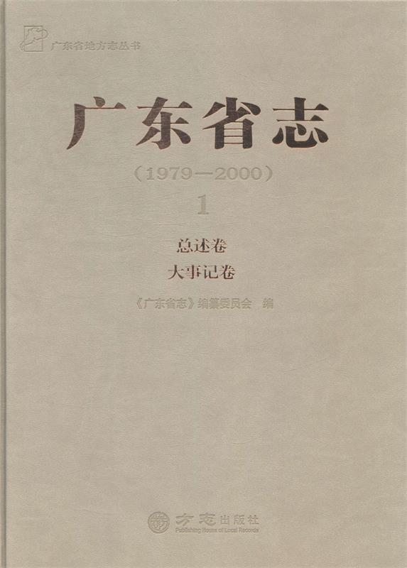 广东省志1 总述卷 大事记卷 《广东省志》编纂委员会 编 方志出版社
