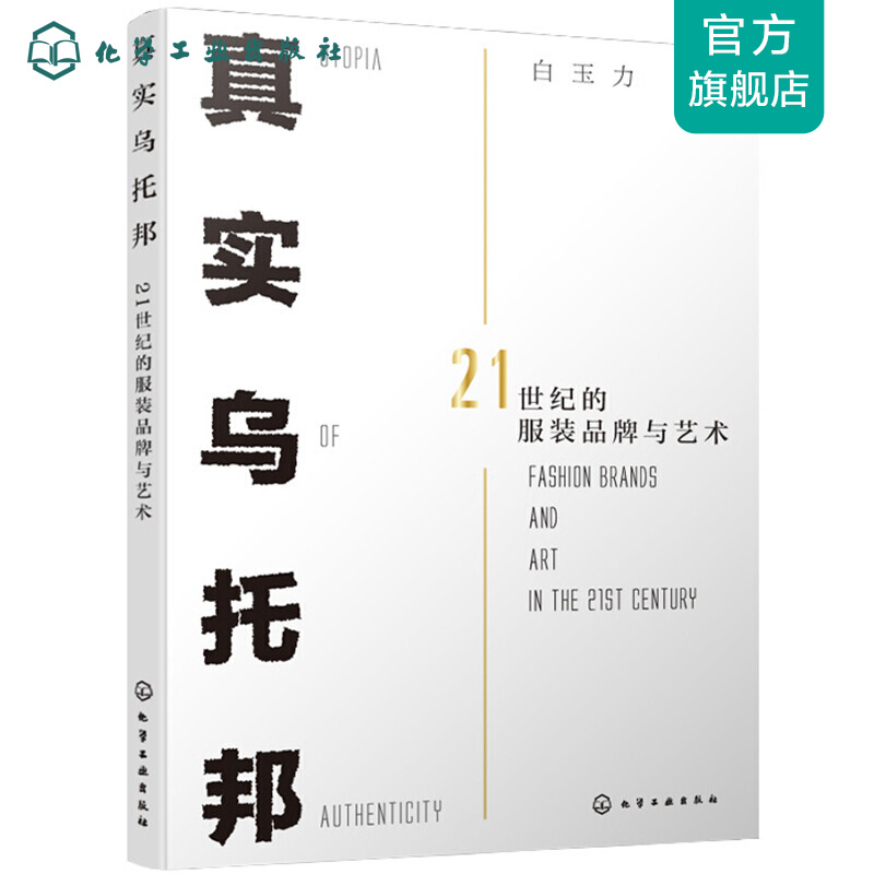 真实乌托邦：21世纪的服装品牌与艺术