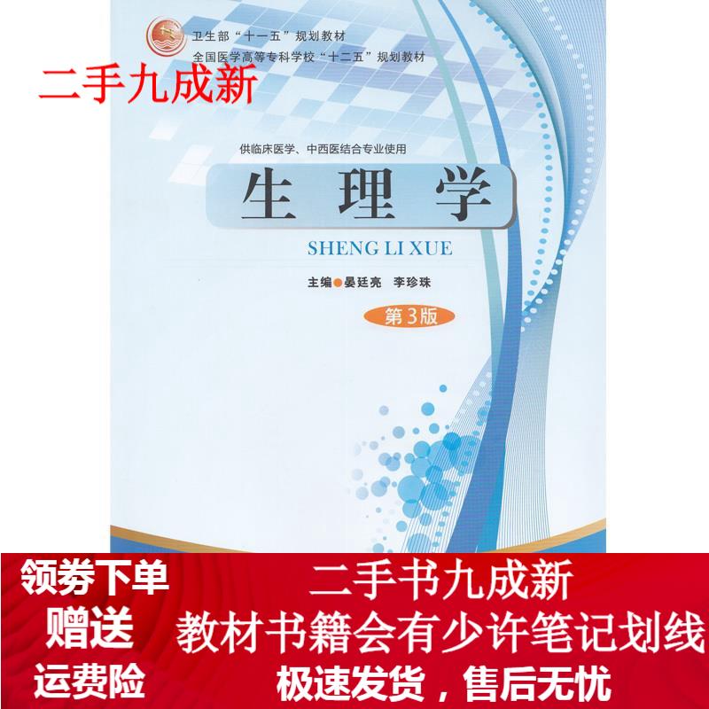 生理学 9787566206985 第四军医大学出版社