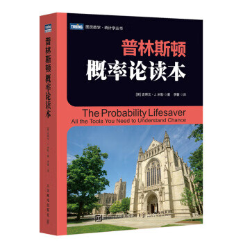 现货:普林斯顿概率论读本(图灵出品) 9787115543776 人民邮电出版社 史蒂文·J.,米勒（St