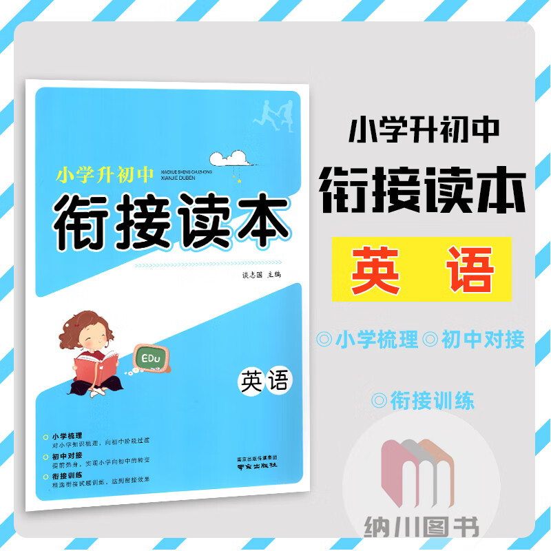 2021版小学升初中衔接读本英语南京出版社小升初六升七年级初一入学准备预备课程衔接试题训练暑假提优预复习教材知识全解补充优化