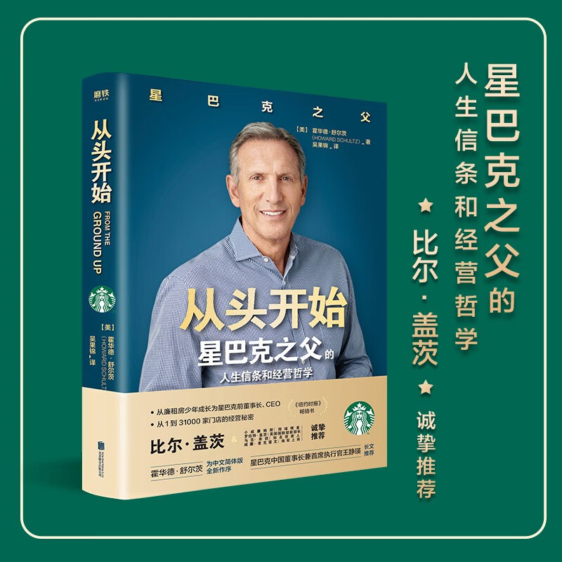从头开始：星巴克之父的人生信条和经营哲学 霍华德舒尔茨著 自我实现成功励志激励书籍