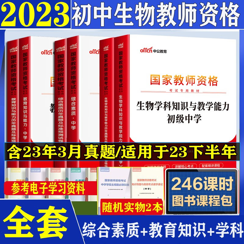 中公2023下半年教资初中生物教师资格证考试科目学科综合素质教育知识历年真题库预测试卷教材笔试资料北京上海山东浙江苏安徽吉林福建广东广西天津河北山西甘肃湖北湖南河南四川重庆云南贵州宁夏陕西辽宁黑龙江西