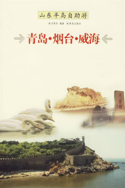 青岛 烟台 威海山东半岛自助游