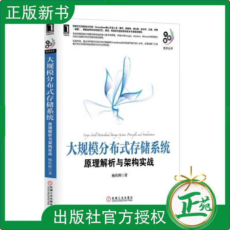 全新 大规模分布式存储系统 原理解析与架构实战 杨传辉 著 机械工业 分布式数据库OceanBase 大数据的概念