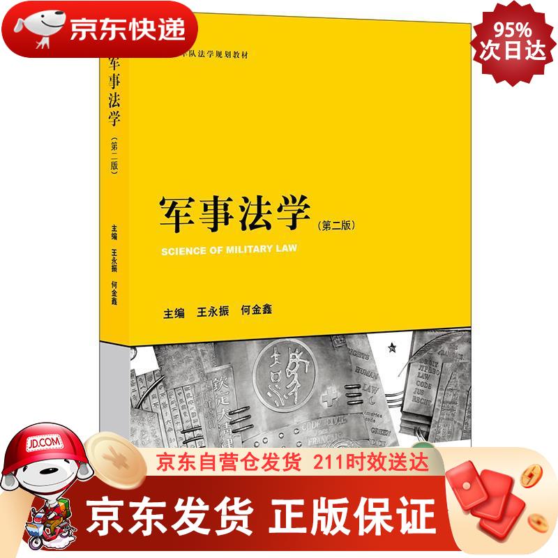 军事法学（第二版）中国军队法学规划教材 法律出版社 9787519754143