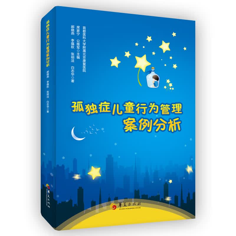 孤独症行为管理案例分析